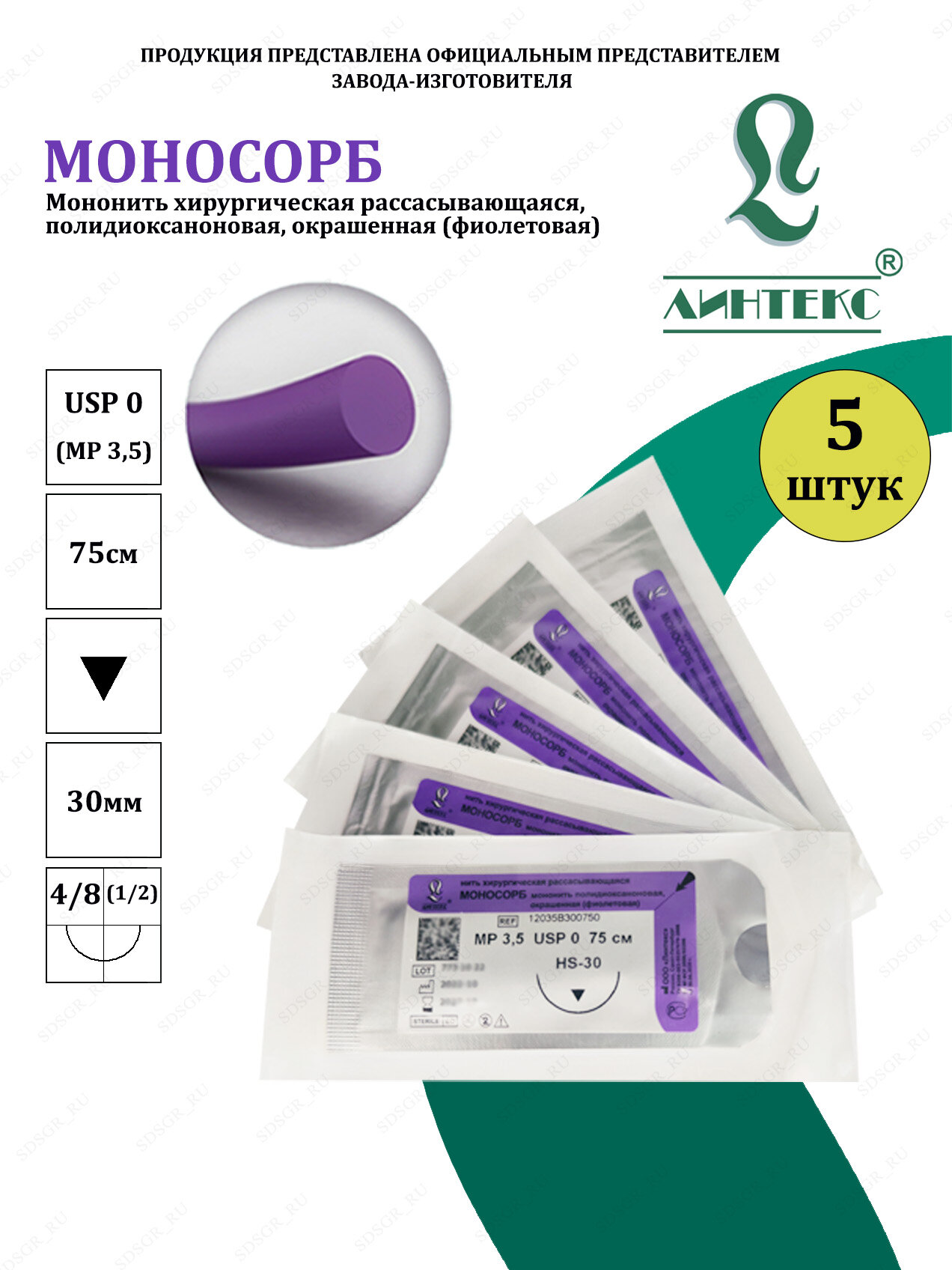 МОНОСОРБ мононить Полидиоксанон, USP 0 (МР 3,5) фиолетовая 75 см, с иглой Режущая HS-30, (5 шт/уп), шовный хирургический материал Линтекс (Россия)