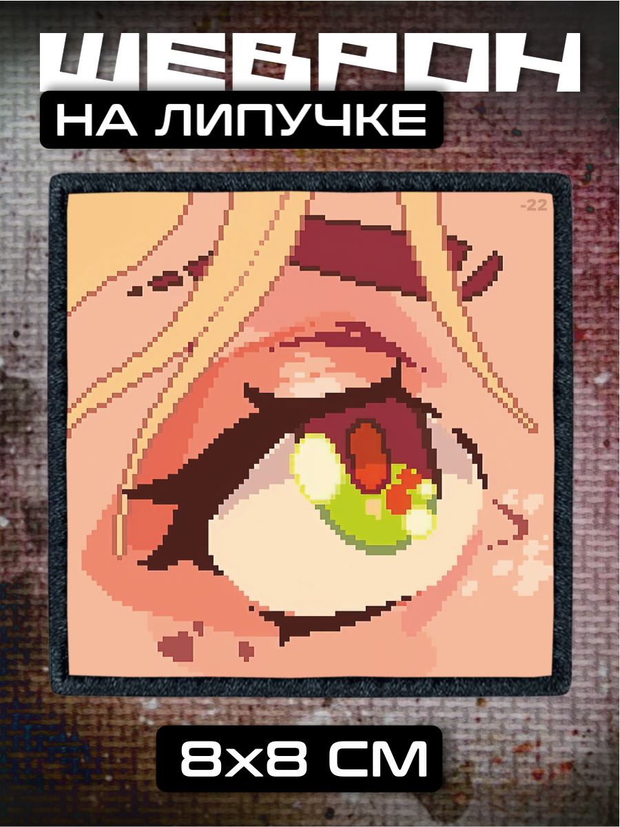 Шеврон на липучке Глаз пиксель арт