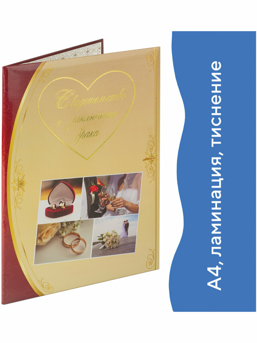 Папка адресная канцелярская ламинированная Свидетельство О Заключении Брака, А4, индивидуальная упаковка, Staff Profit, 129586