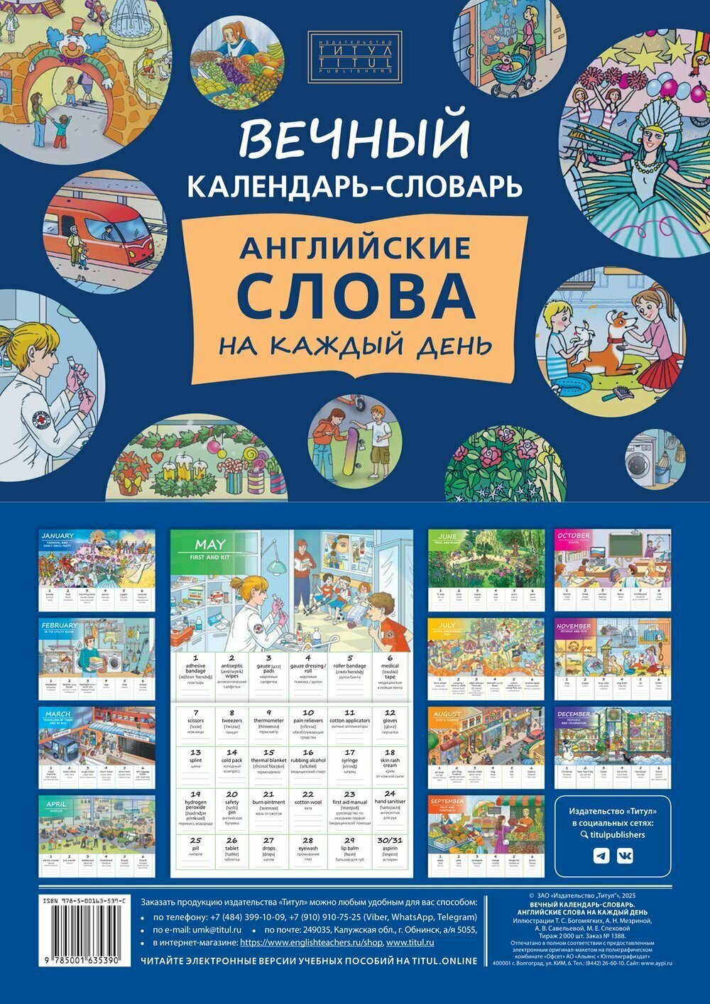 Вечный календарь-словарь "Английские слова на каждый день"