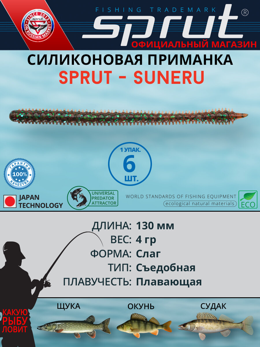 Приманка силиконовая Sprut Suneru 130mm/4g/MOGRS