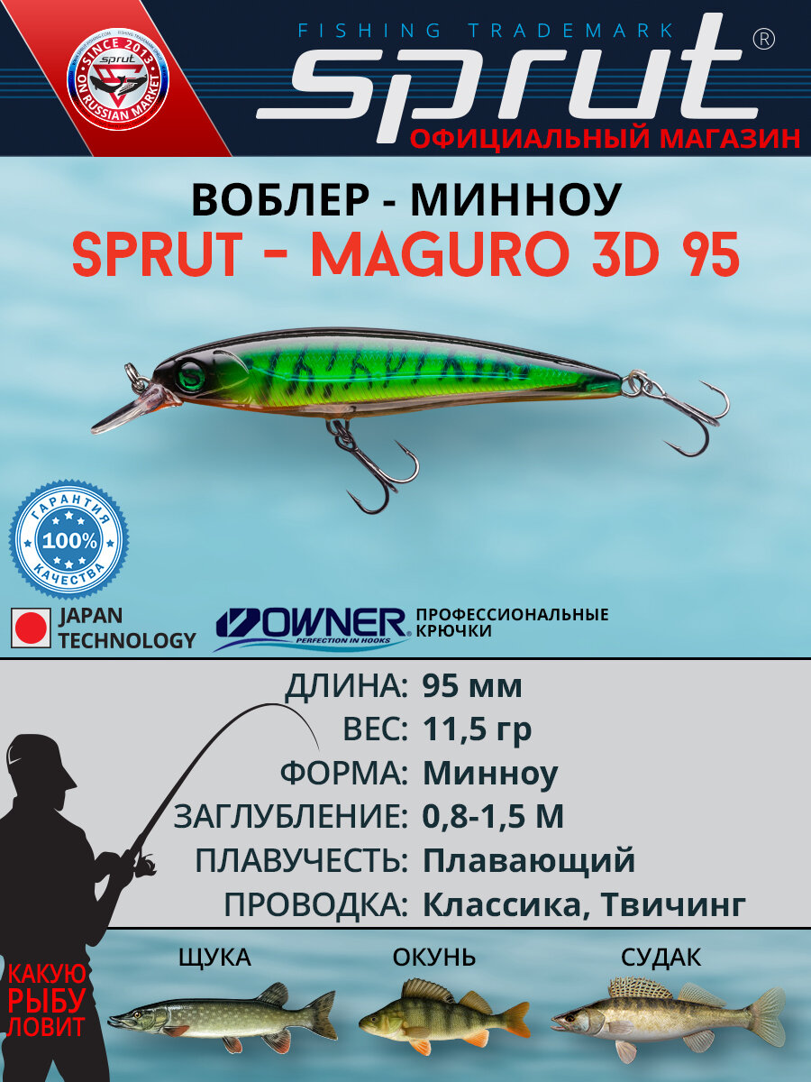 Воблер Sprut Maguro 3D Floating/95mm/11,5g/1-2m/LGRT-3D