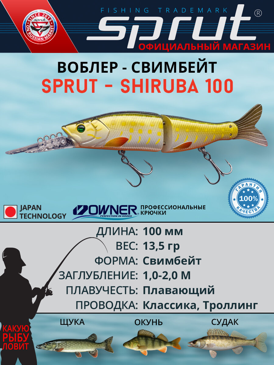 Воблер Sprut Shiruba Floating/100mm/13,5g/1-2m/PK1