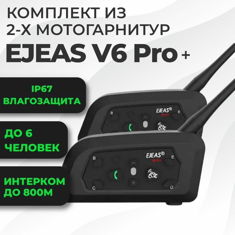 Комплект из двух Bluetooth гарнитур EJEAS V6 Pro+ для шлема
