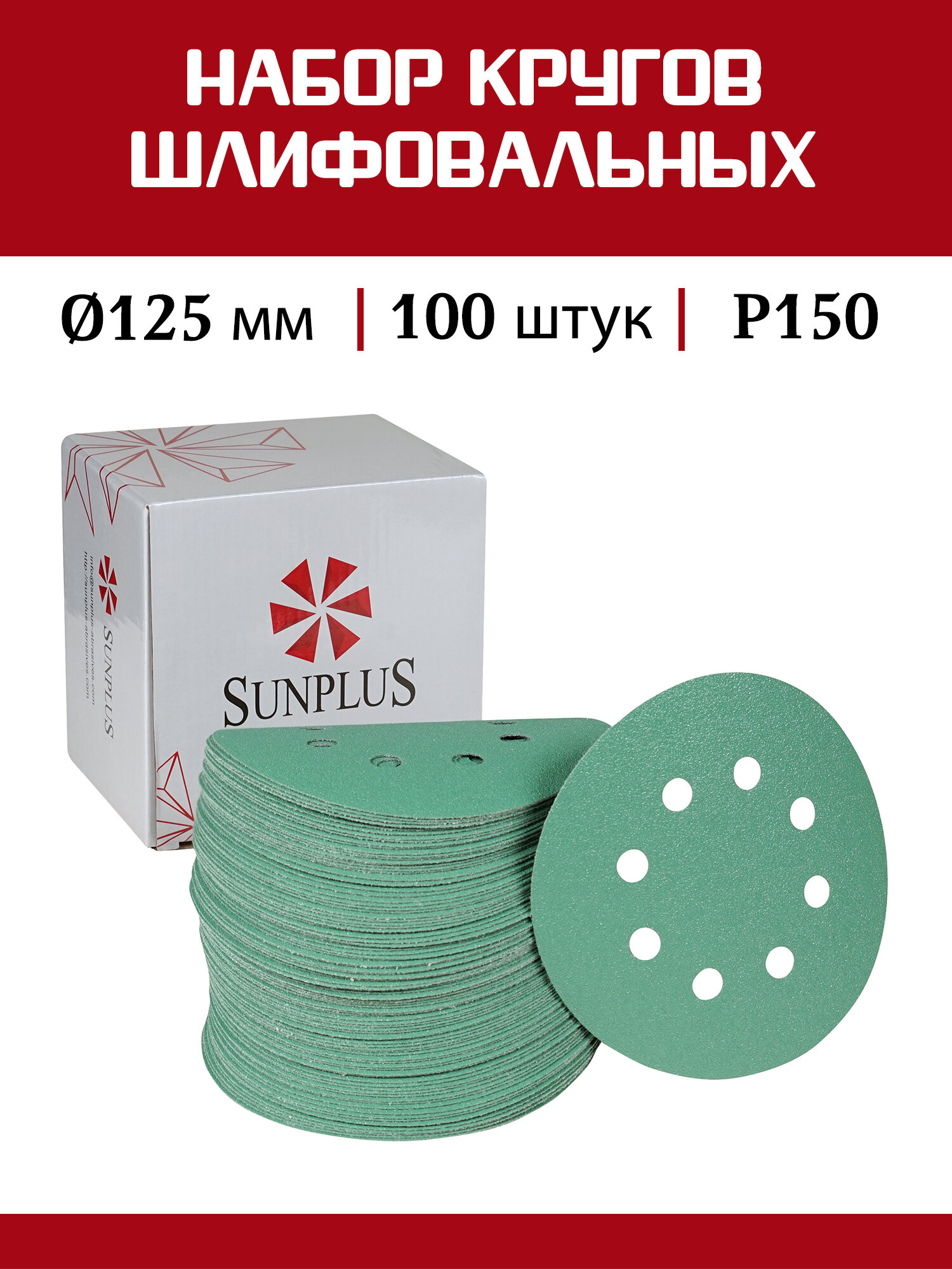 Шлифовальный круг SUNPLUS FILM для металла и дерева 125мм P150 (100 шт.) FILM. FMB.8hol. P150/100