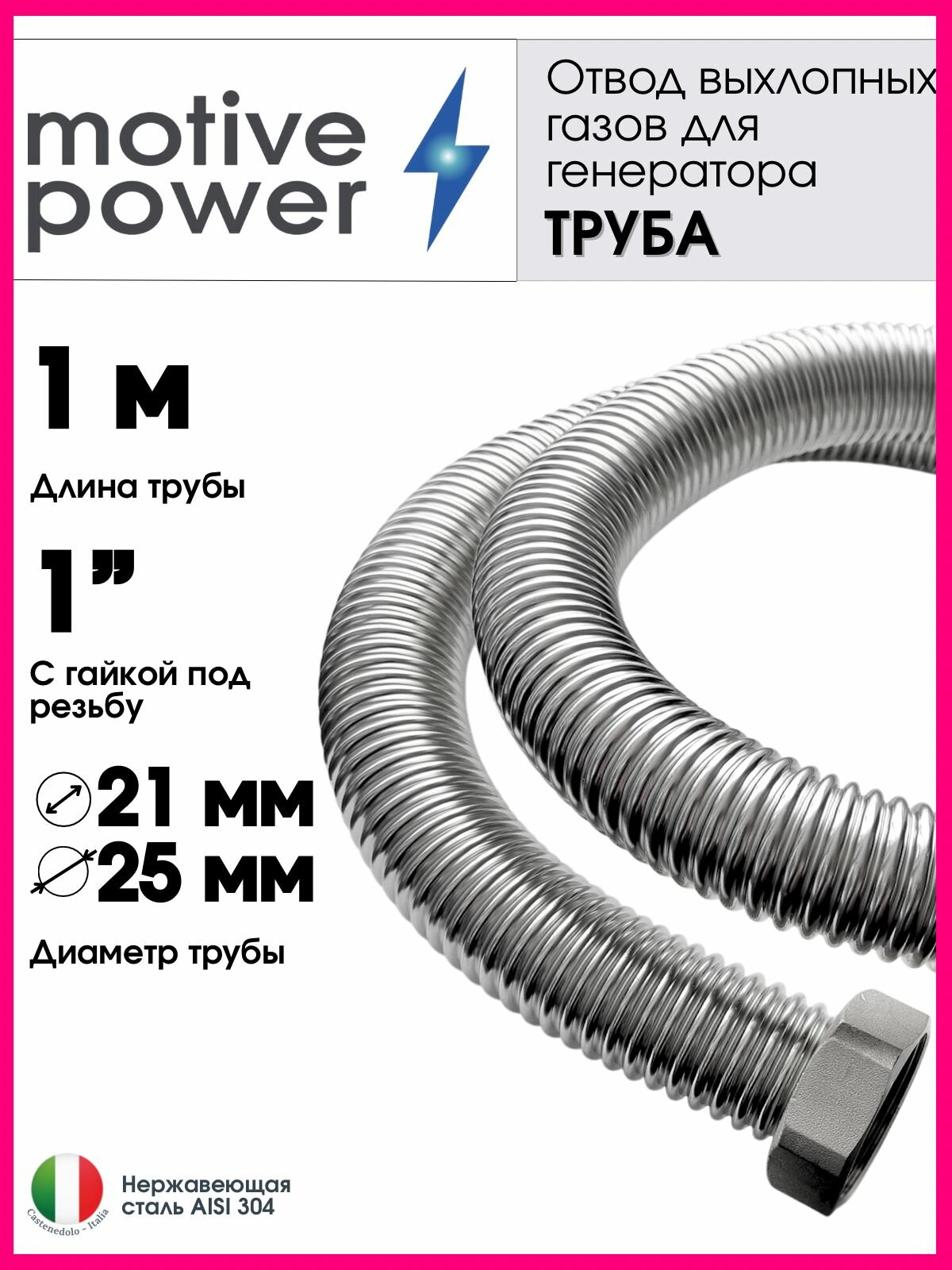Труба - 1 м с гайкой 1". Отвод выхлопных газов генератора.