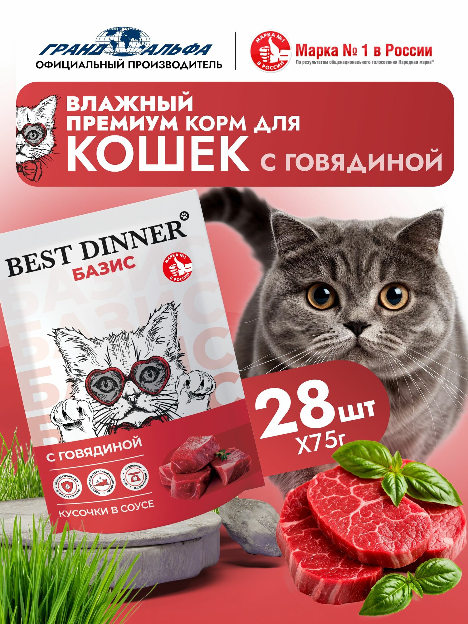 Корм влажный полнорационный для стерилизованных кошек Бест Диннер (Best Dinner) Базис Говядина, пауч (28шт*75гр)