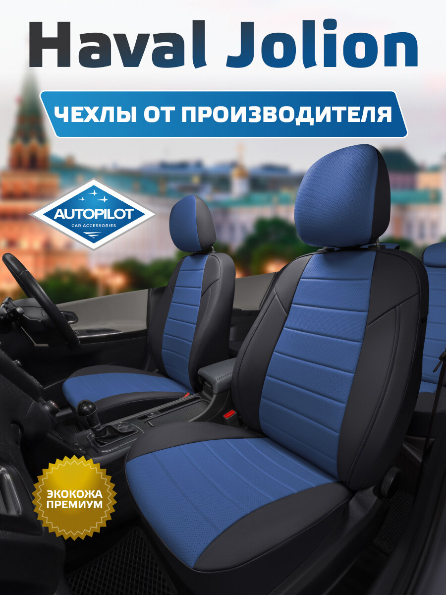 Комплект авточехлов "Автопилот" Haval Jolion I с 20г. Экокожа (Черный + Синий)