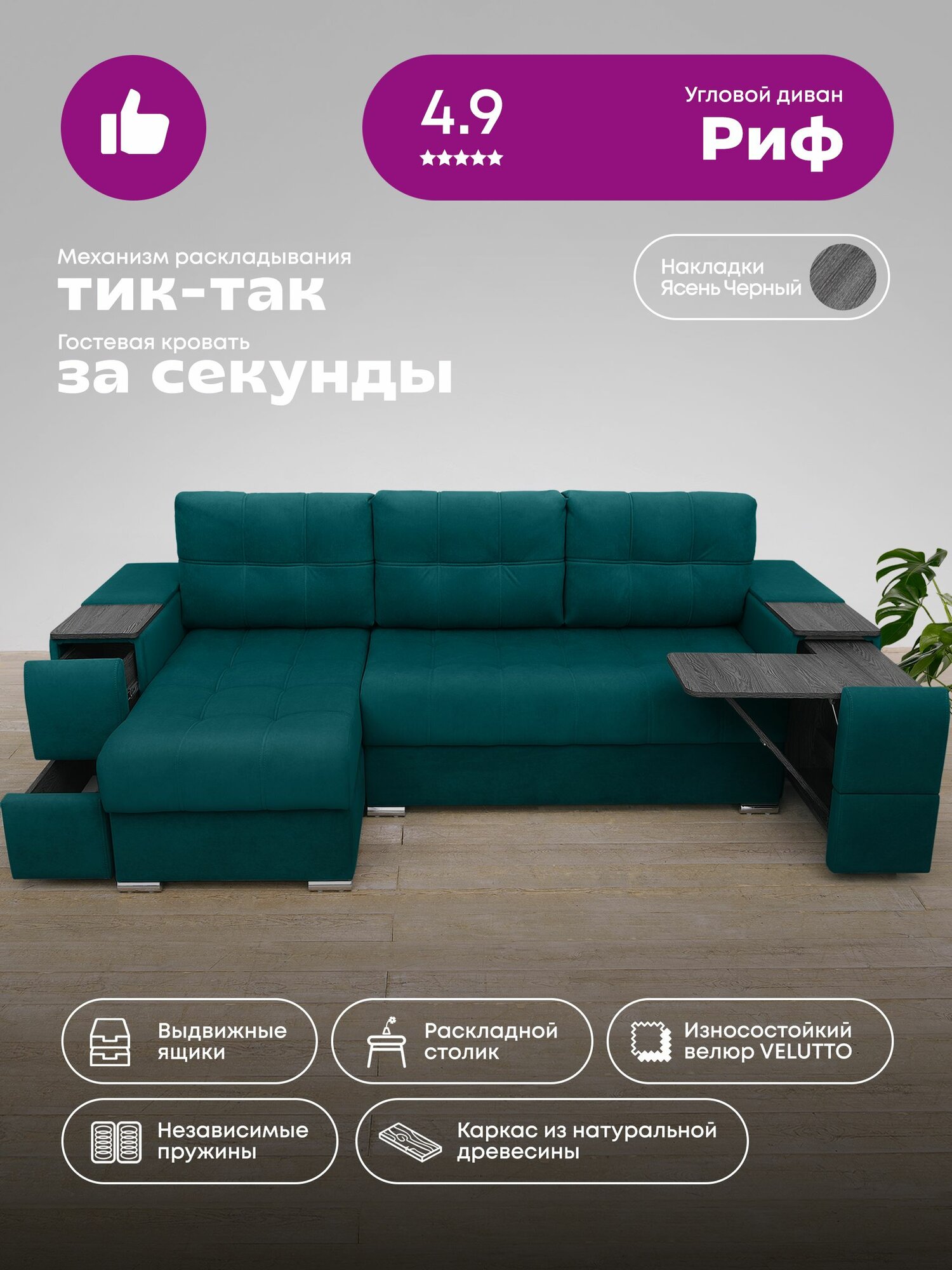 Угловой раскладной диван "Риф" Velutto 20 (накладки Ясень черный), левый угол