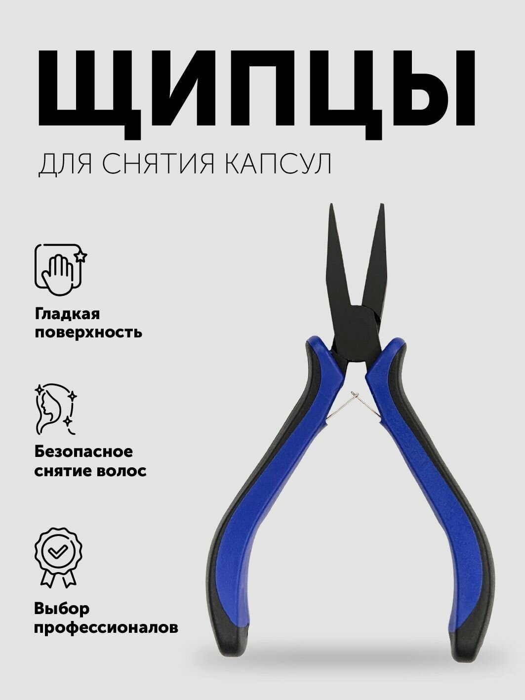 Щипцы NiceHair, для наращивания/коррекции волос, многофункциональные, металл/пластик/каучук