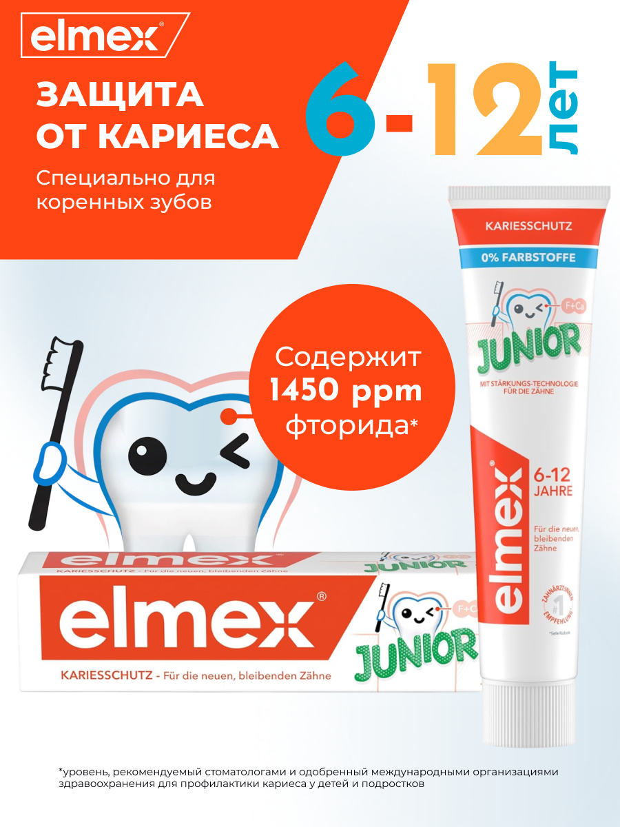 Детская зубная паста Elmex Junior (с 6 до 12 лет), 75 мл