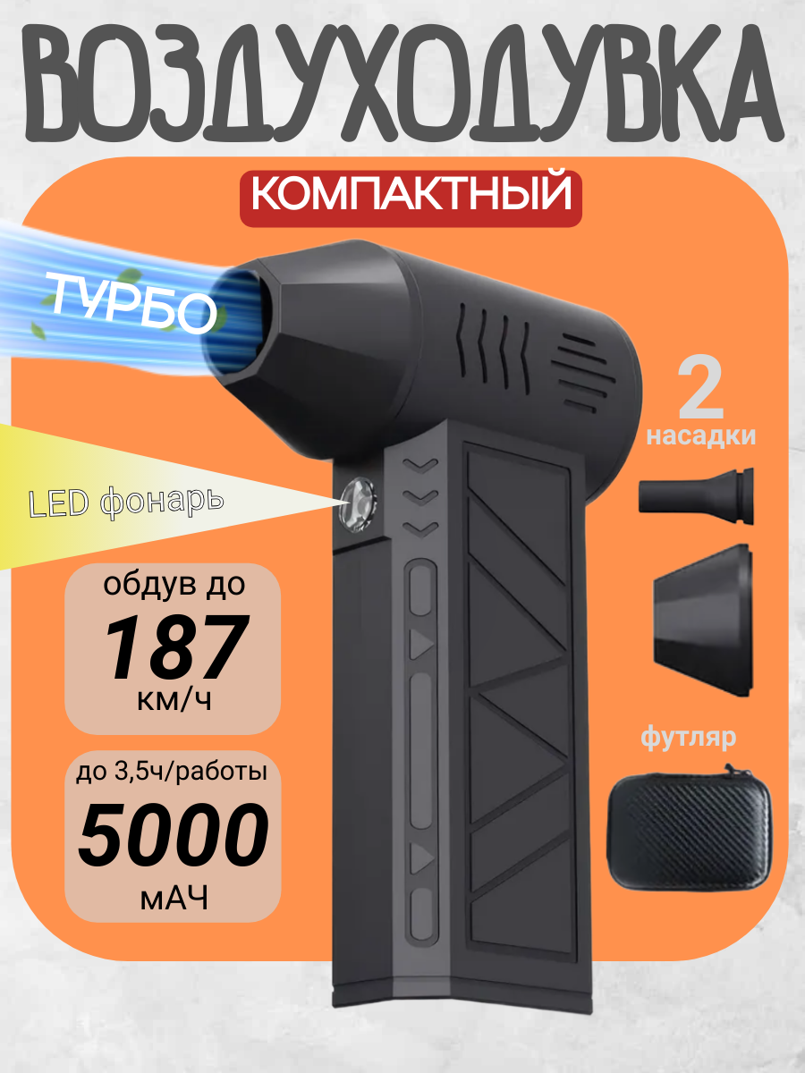 Мини турбо воздуходувка аккумуляторная