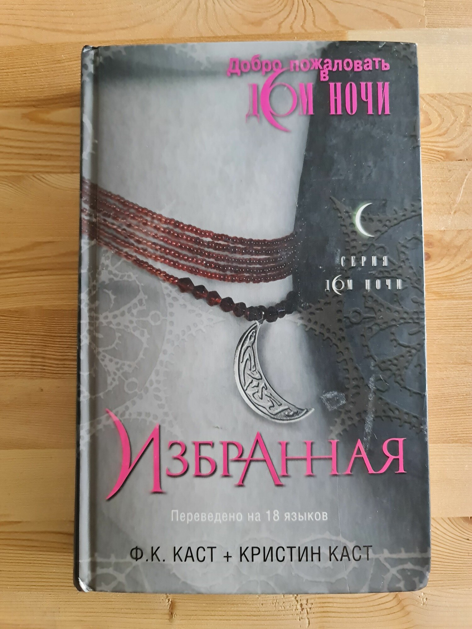 Редкая книга Ф. К. Каст, Кристин Каст "Избранная", серия Дом ночи, 2009 г.