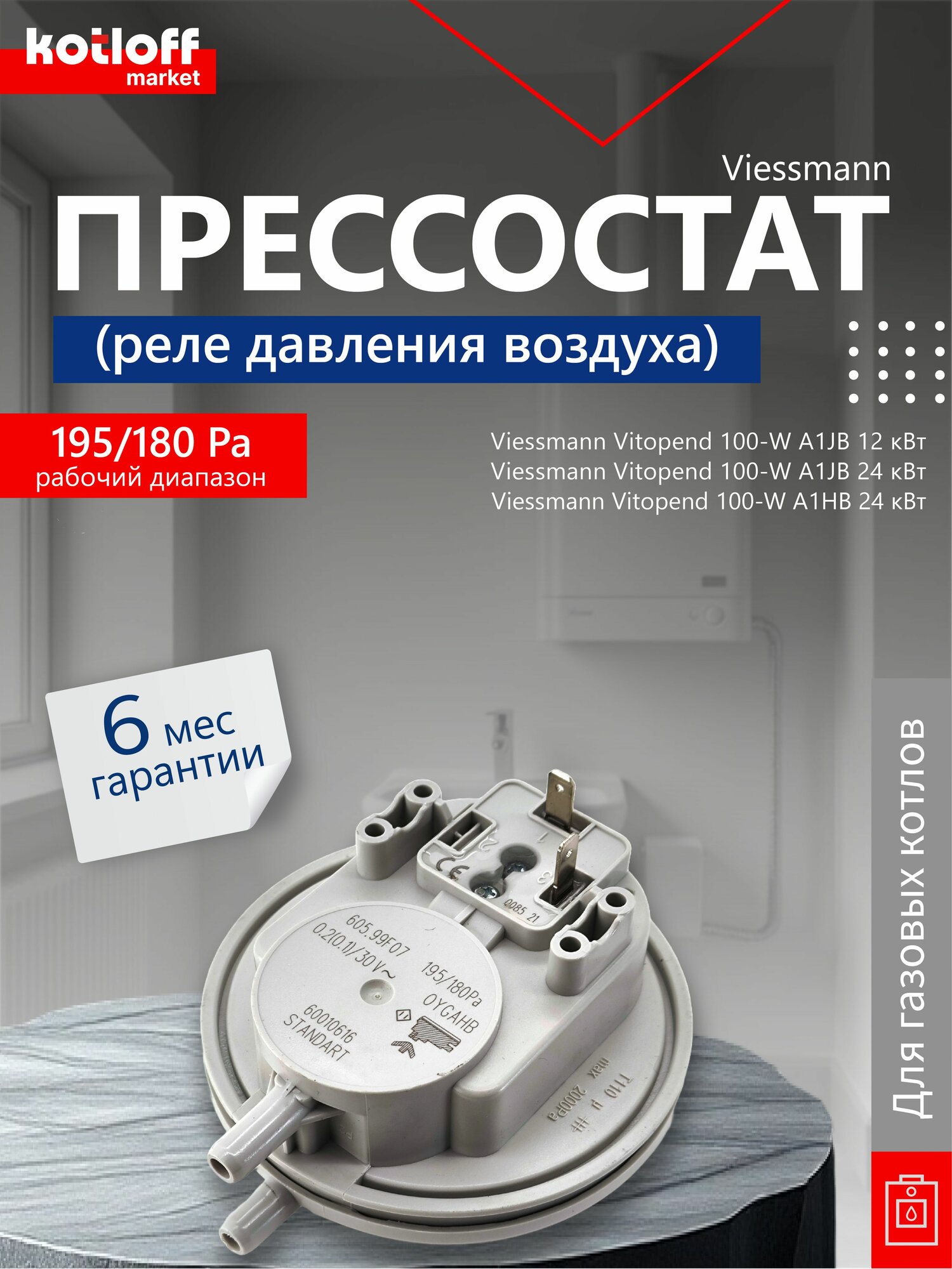 Прессостат (реле давления воздуха)195/180Pa (два контакта)для котлов Viessmann Vitopend 100-W A1JB, A1HB арт 7856835