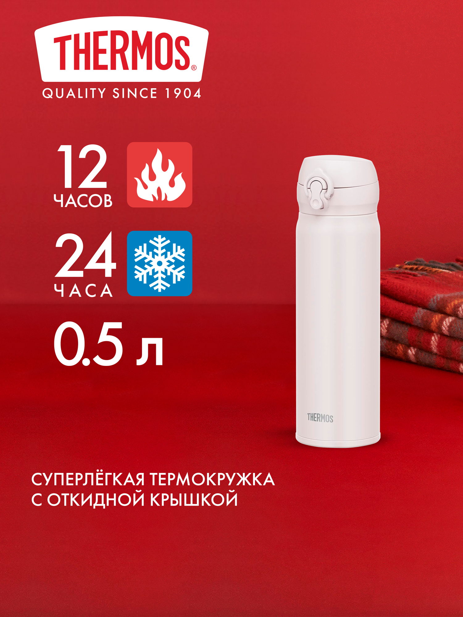 Термокружка для кофе 500 мл THERMOS, серия JNL, пепельно-белый - безупречное качество с 1904 года (JNL-506 ASWH)