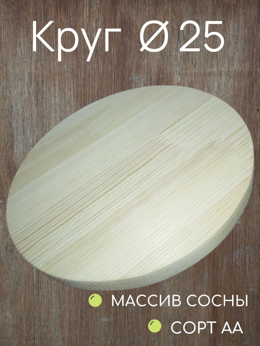 Круг деревянный 250х28 мм