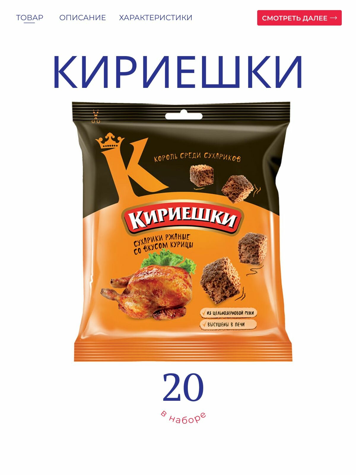 Сухарики Кириешки курица 20*40 гр.