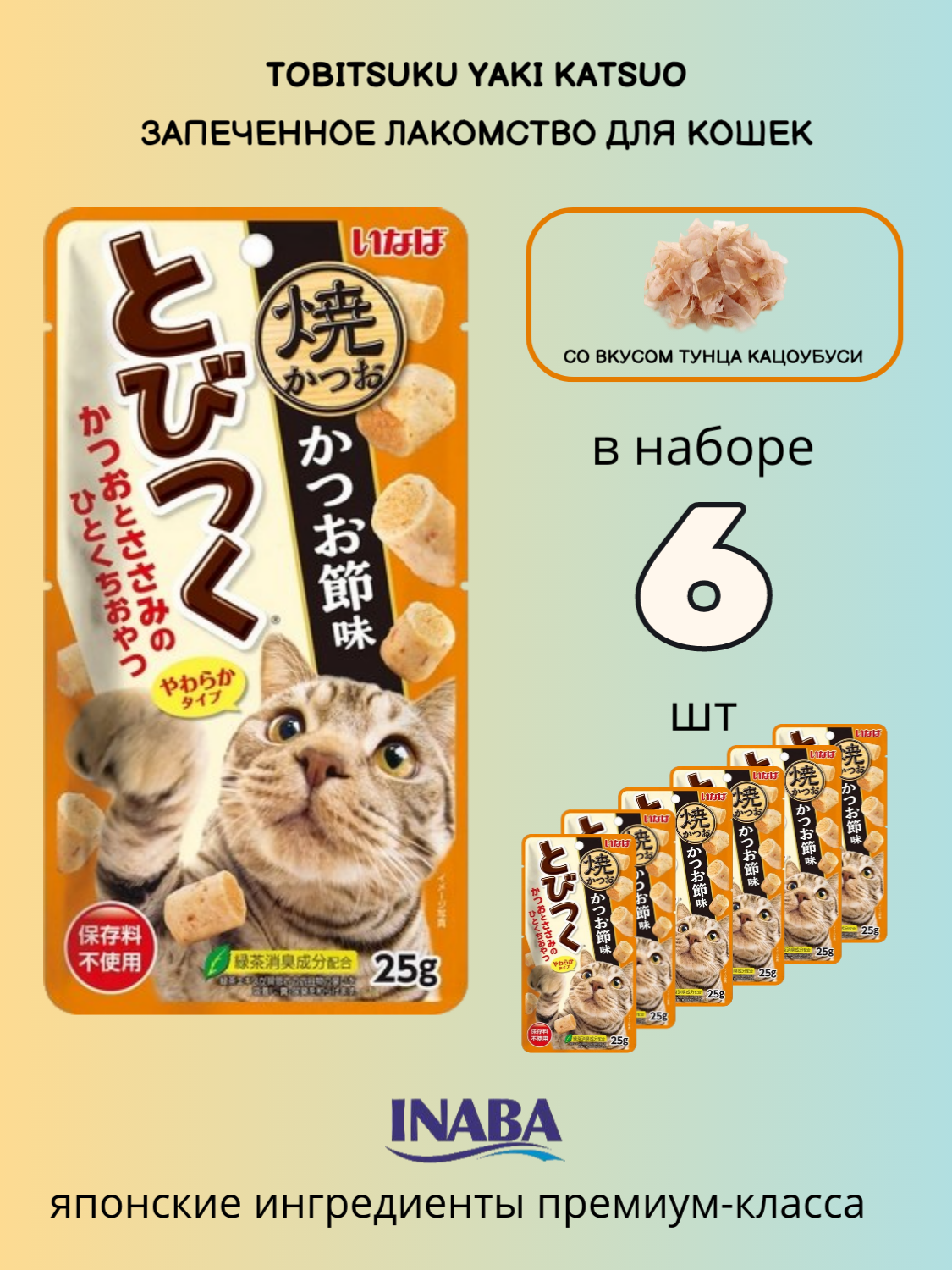 INABA Tobitsuku Yaki Katsuo Запеченное лакомство для кошек со вкусом кацуобуси 25гр (6 упаковок)
