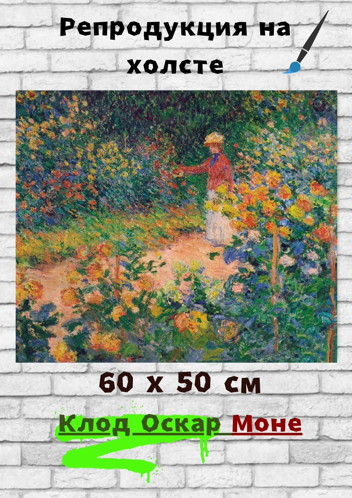 Клод Моне "В саду". Картина 60х50 см