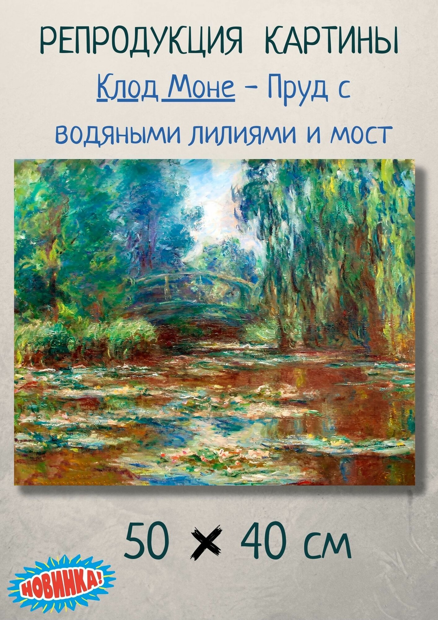 Клод Моне "Пруд с водяными лилиями и мост". Картина 50х40
