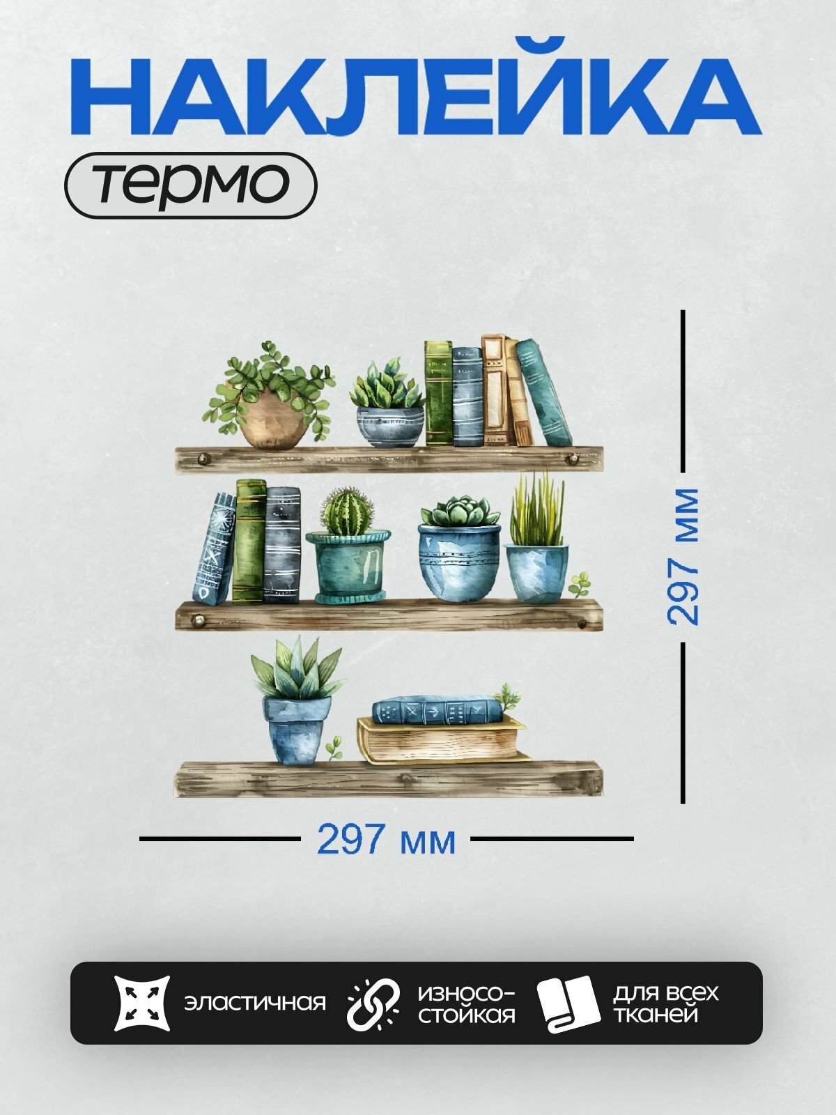 Термонаклейка PrintyFull на одежду DTF / Деревянная полка с книгами