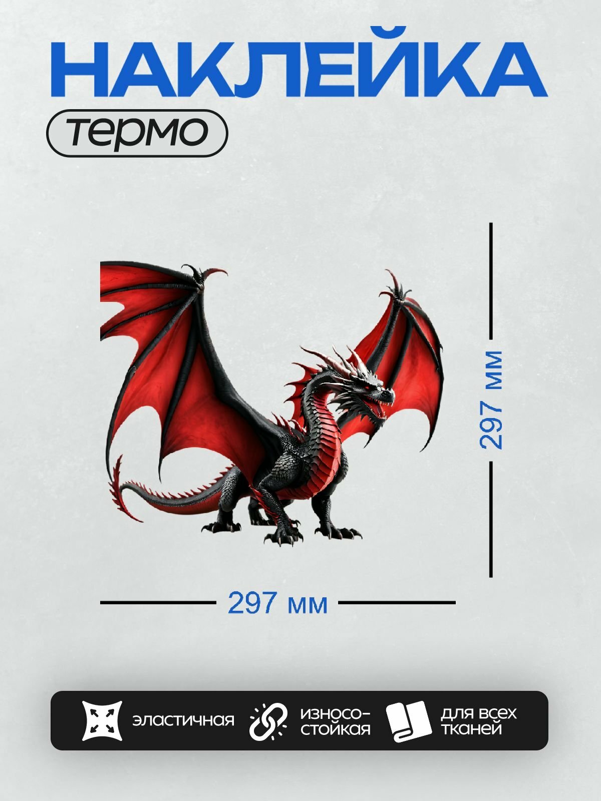 Термонаклейка PrintyFull на одежду DTF / Могучий красный дракон