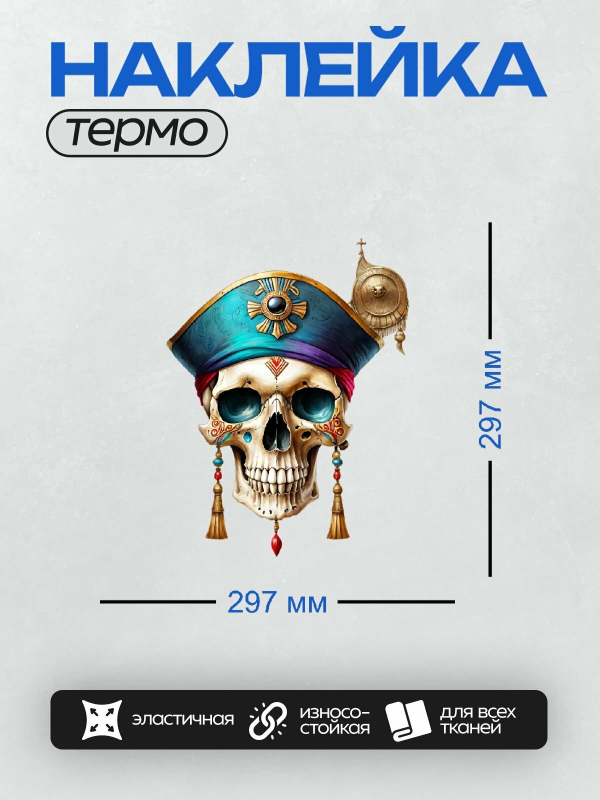 Термонаклейка PrintyFull на одежду DTF / Череп в богатом головном