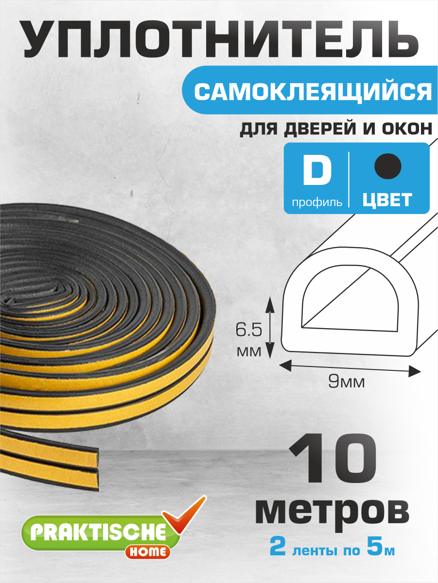 Уплотнитель самоклеящийся `PRAKTISCHE HOME` 9х6,5мм D-10 м (черный)