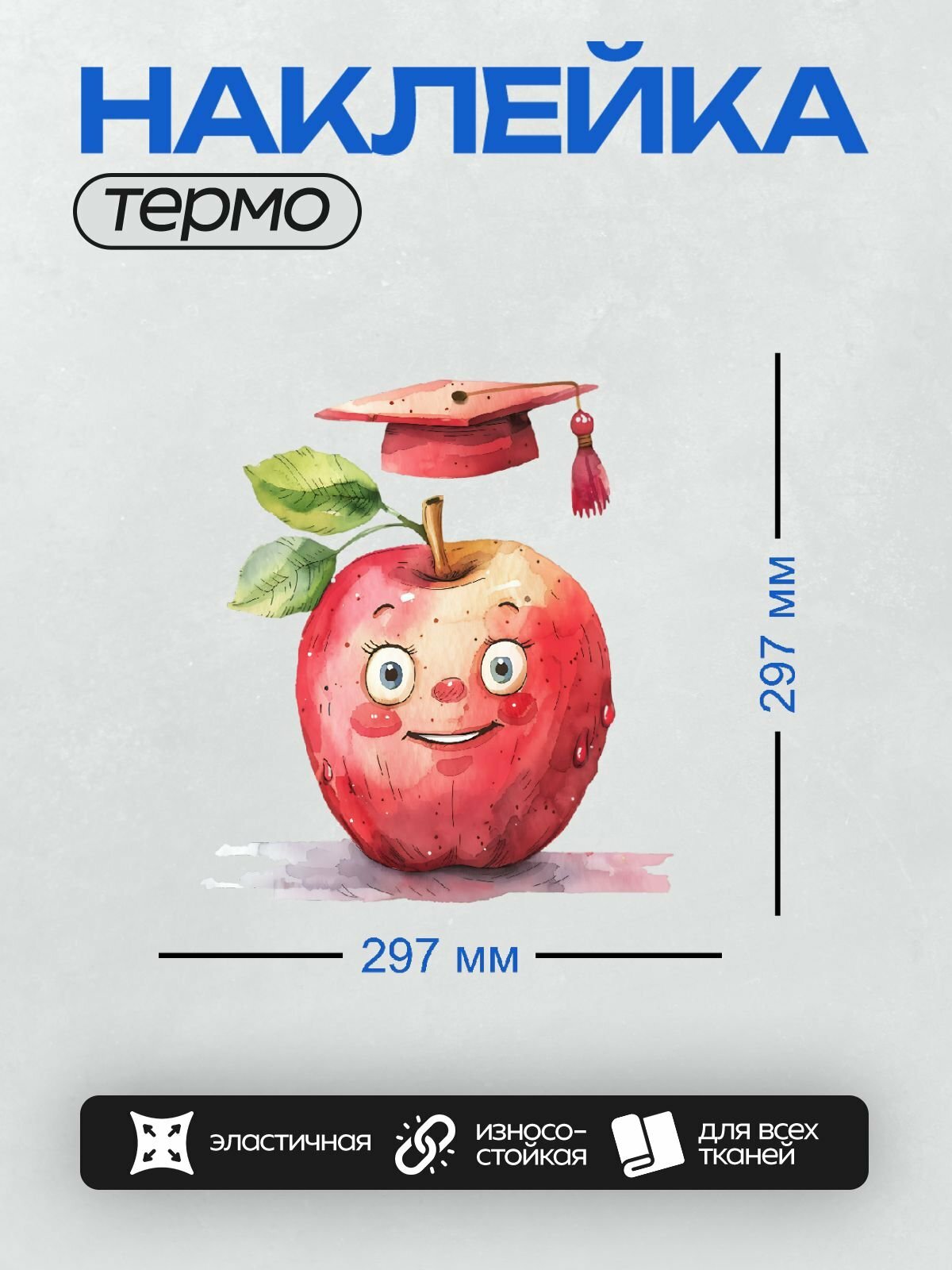 Термонаклейка PrintyFull для одежды, термоаппликация / DTF печать / Улыбающееся яблоко