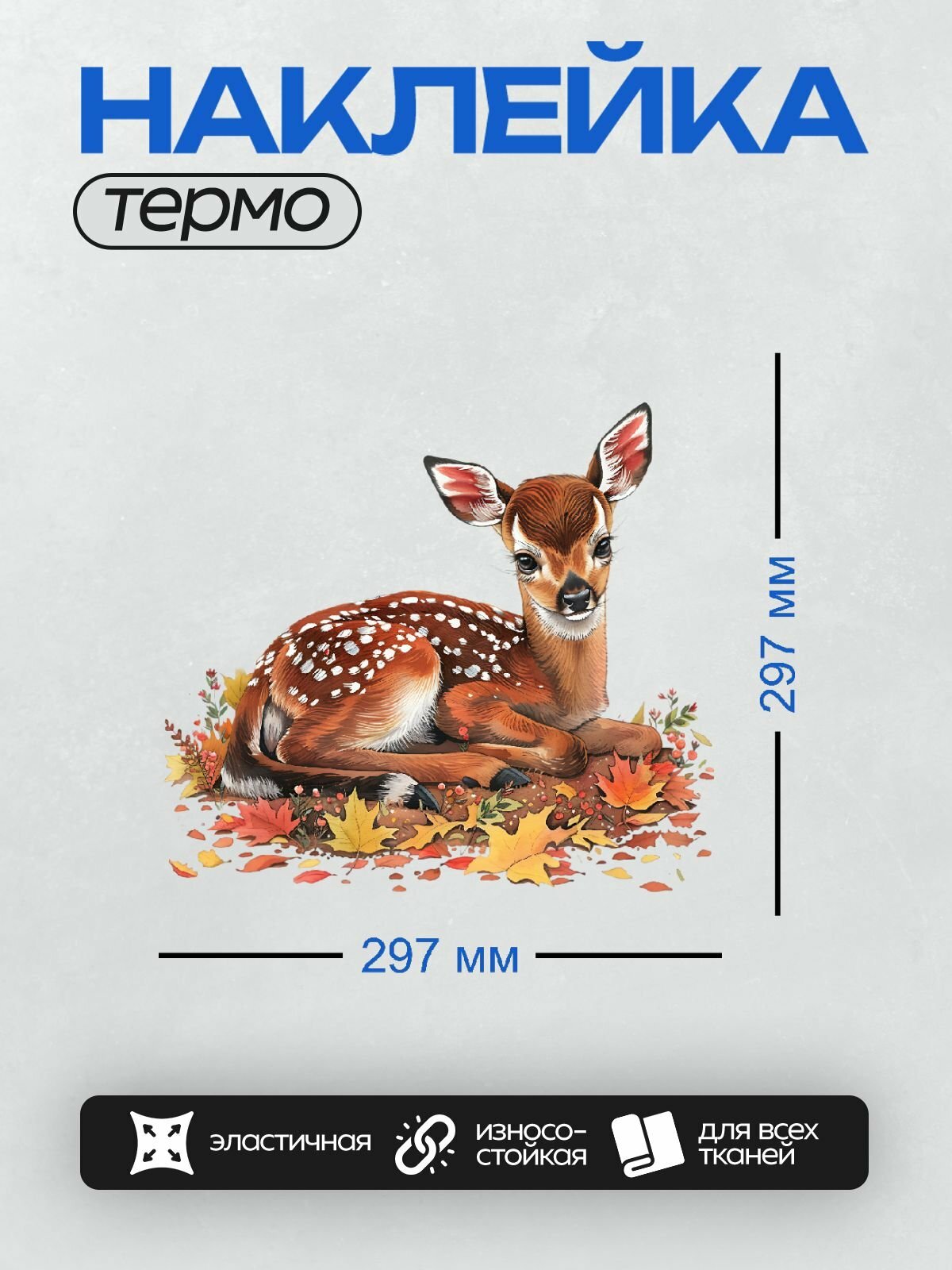 Термонаклейка PrintyFull на одежду DTF / Оленёнок среди осенних