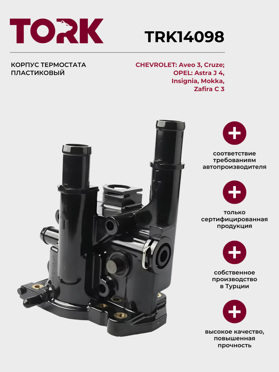 Корпус термостата пластиковый Шевроле Круз; Опель Астра J 4, Инсигния / Chevrolet Cruze; Opel Astra J 4, Insignia