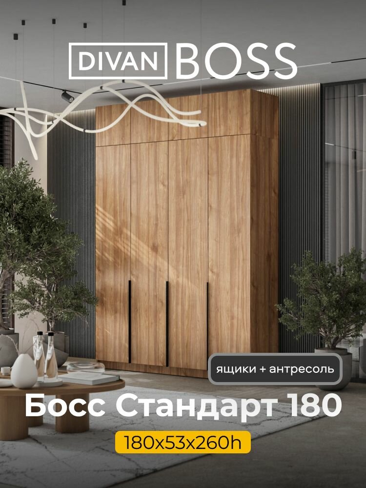Шкаф распашной, BOSS STANDART, 180х53х260 см, 4х дверный с антресолью, орех