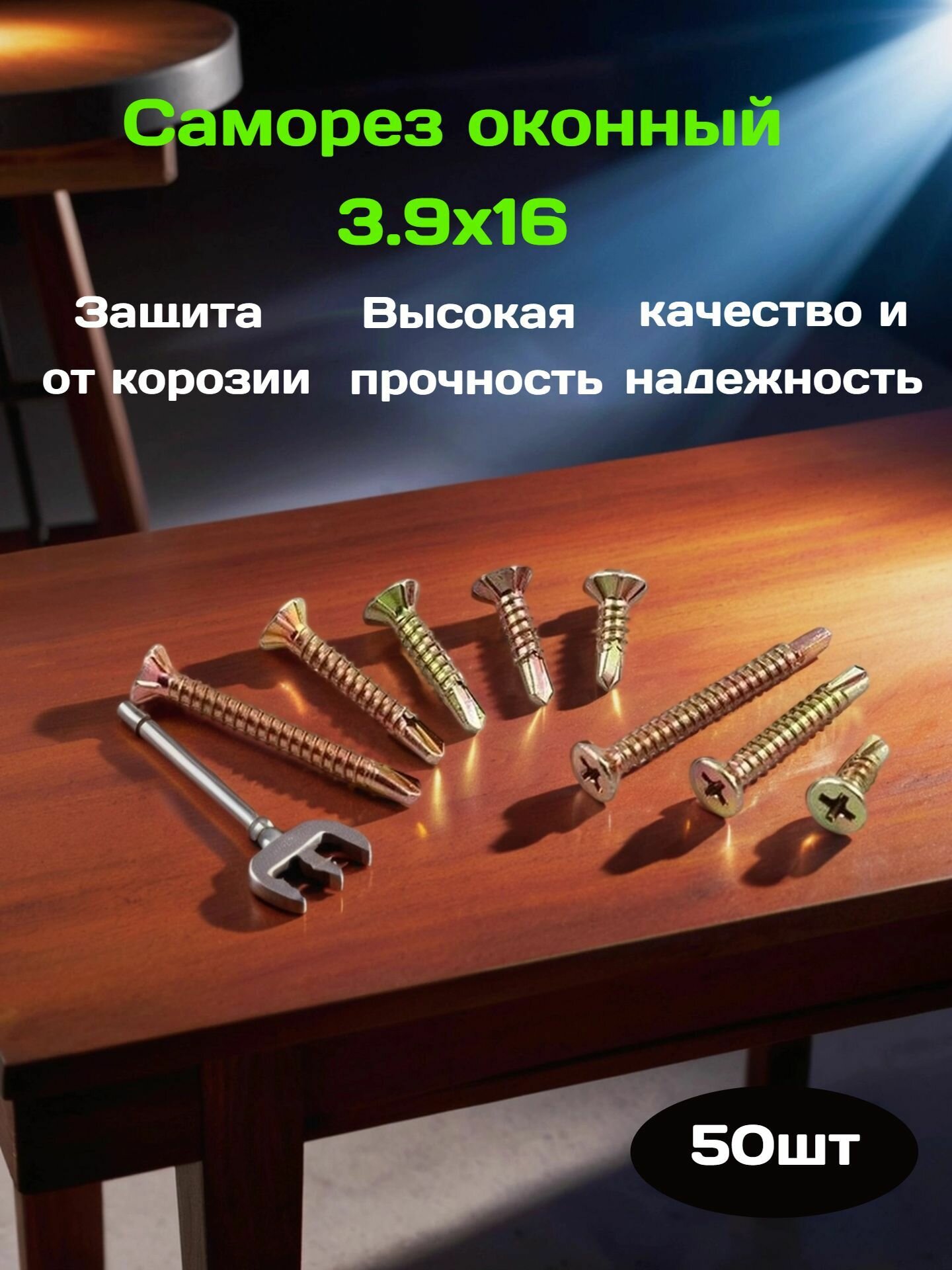 Саморез окон. 3,9х16 потай, желт. цинк, сверло 50шт