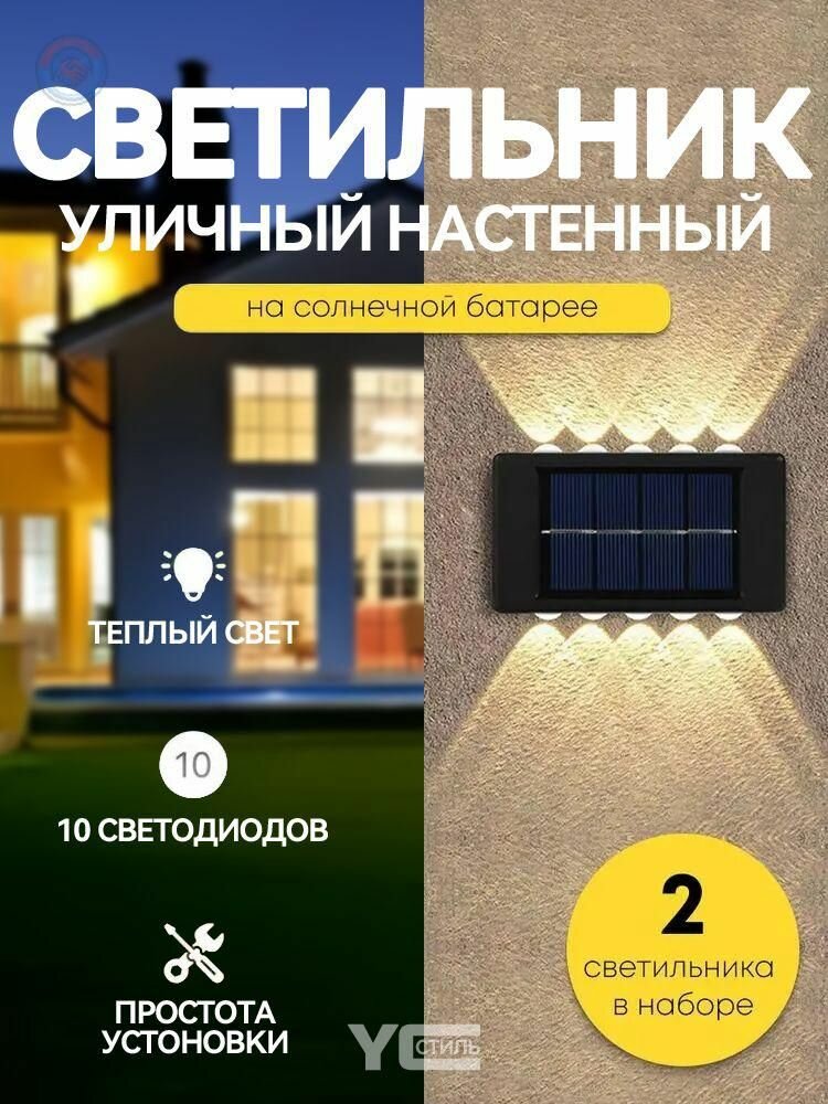 Уличный светильник на солнечной батарее настенный комплект 2 шт автономное освещение для дома террасы двора входной зоны фасада экономия электроэнергии теплый уютный свет