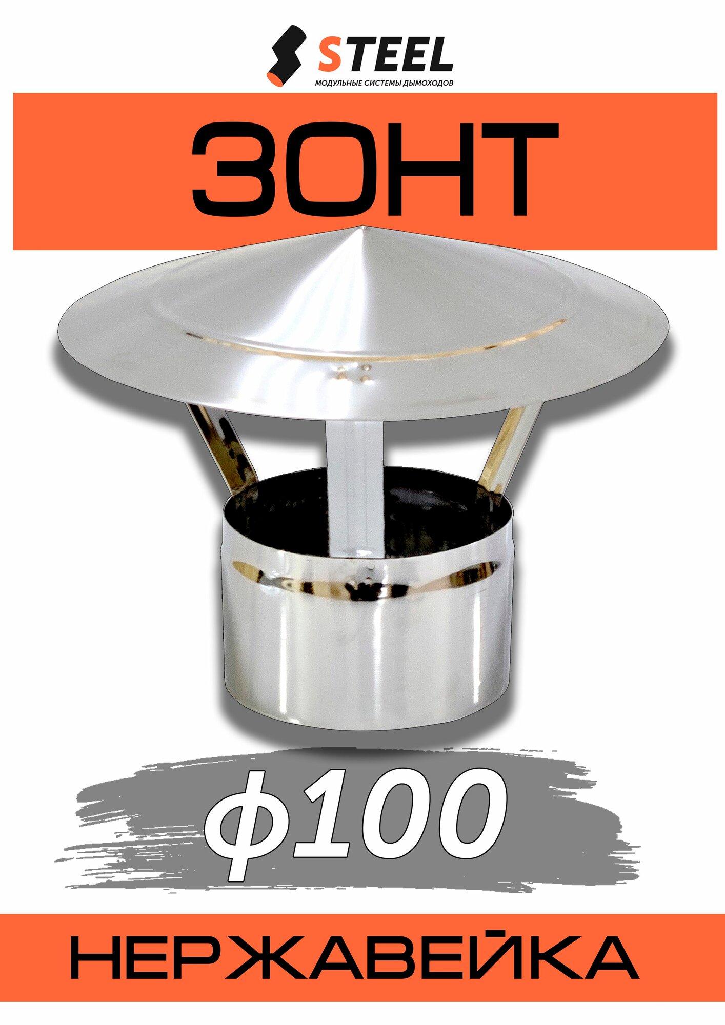 Зонт на трубу для дымохода нерж. AISI 430-0.5 d100