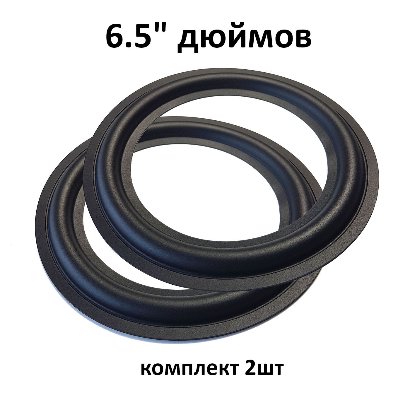 Подвес 6.5" дюйма для динамика из резины (2шт)