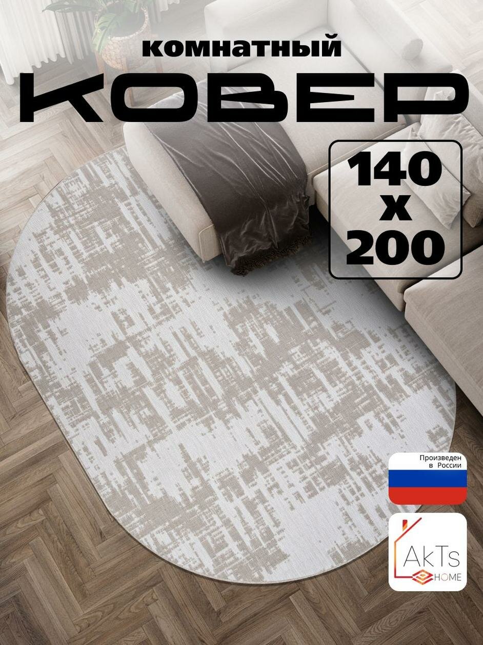 Ковер, размер 140 х 200 см, комнатный напольный с ворсом, абстракция