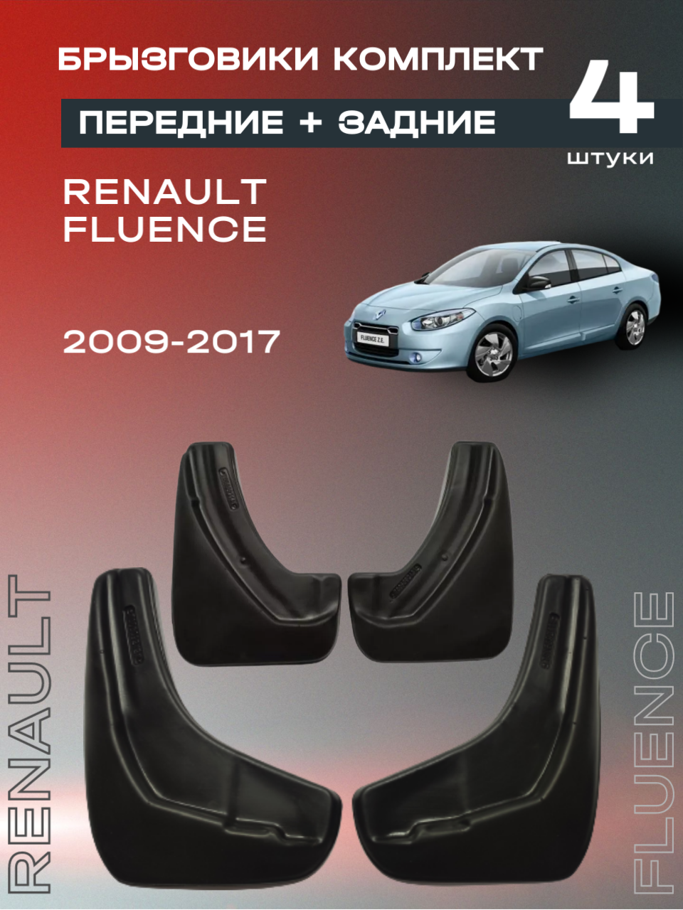 Комплект брызговиков передние и задние для Renault Fluence (09-13), полиуретановые, 4 шт.