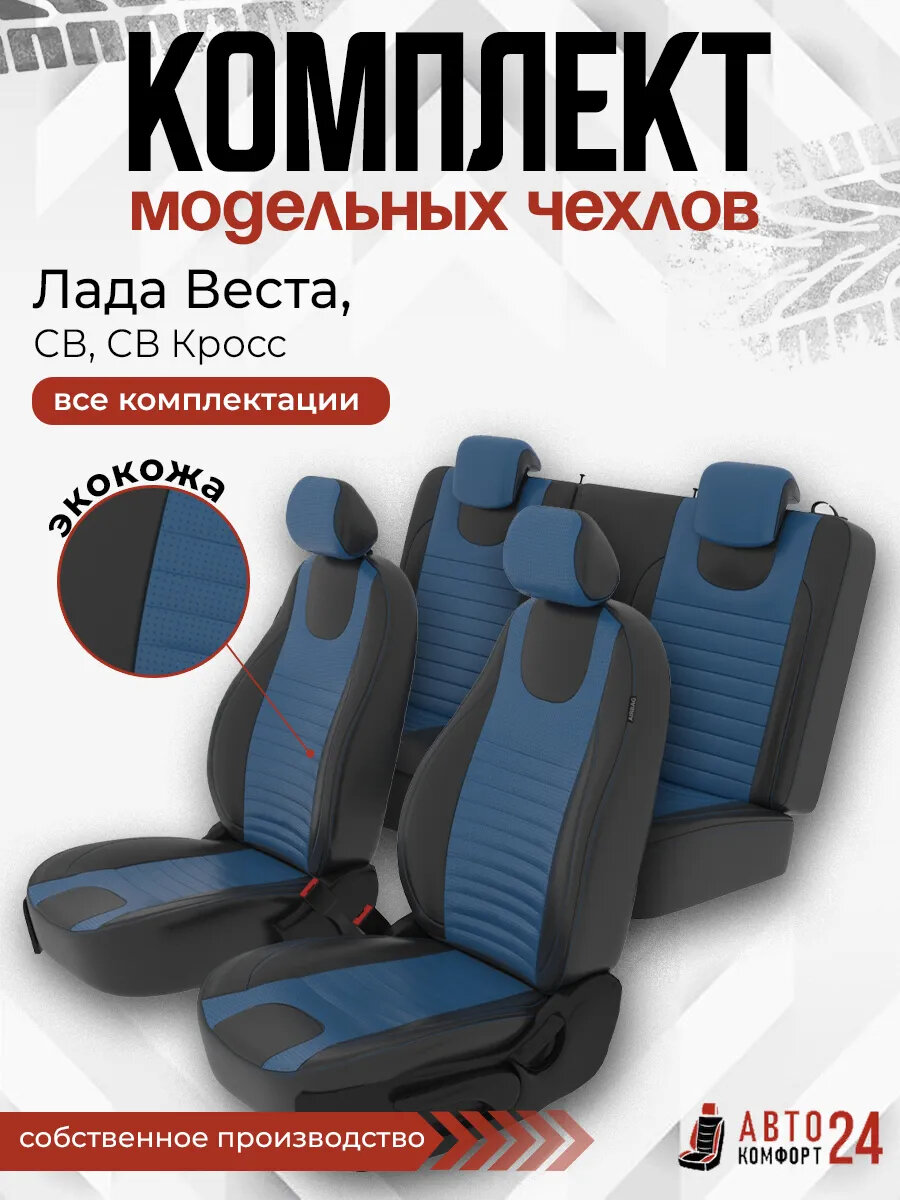 Автомобильные чехлы из экокожи для Лада Веста , СВ, СВ Кросс