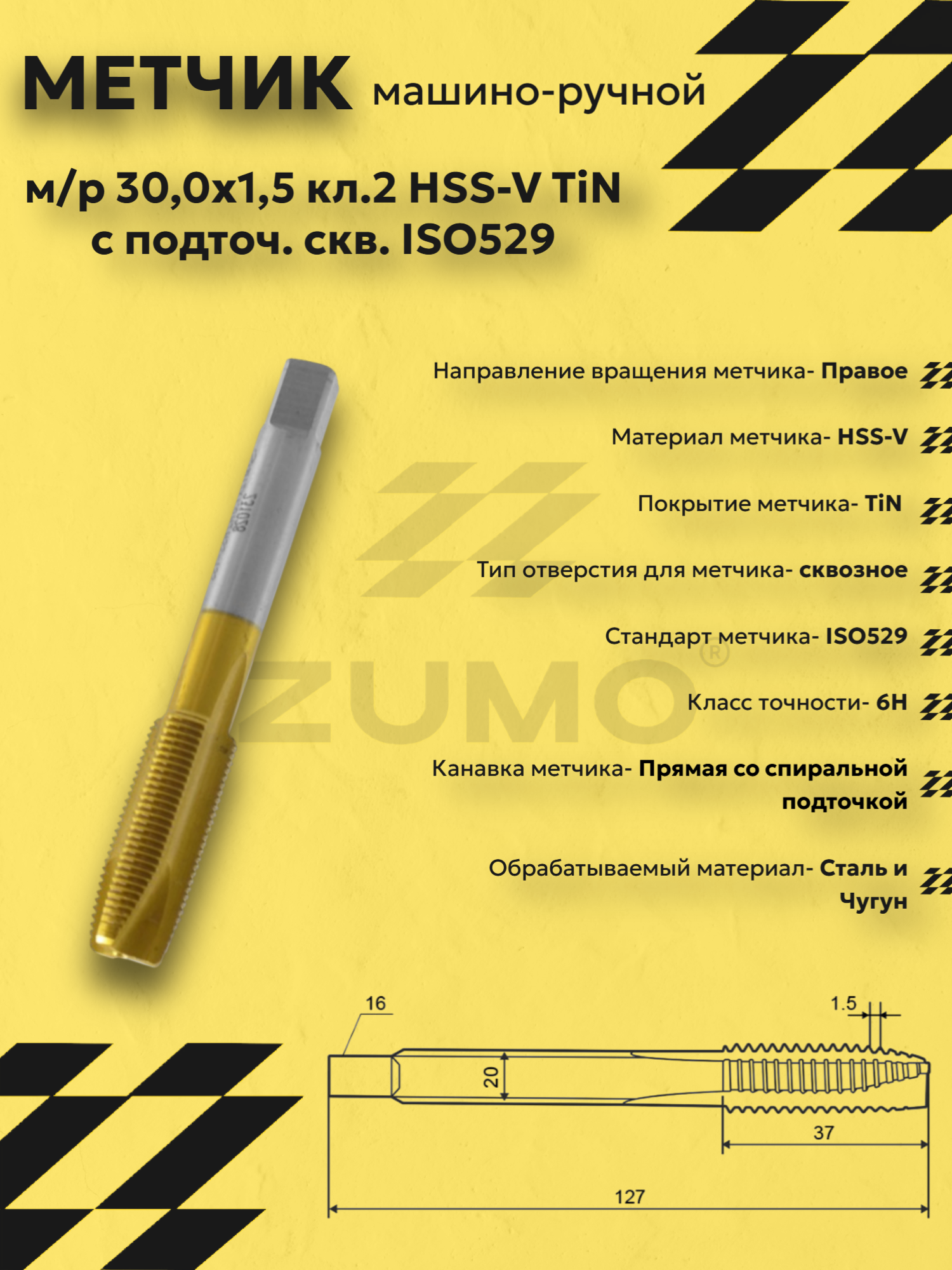 Метчик м/р 30,0х1,5 кл.2 HSS-V TiN с подточ. скв. ISO529 ZUMO V301010202300150 00-00045870