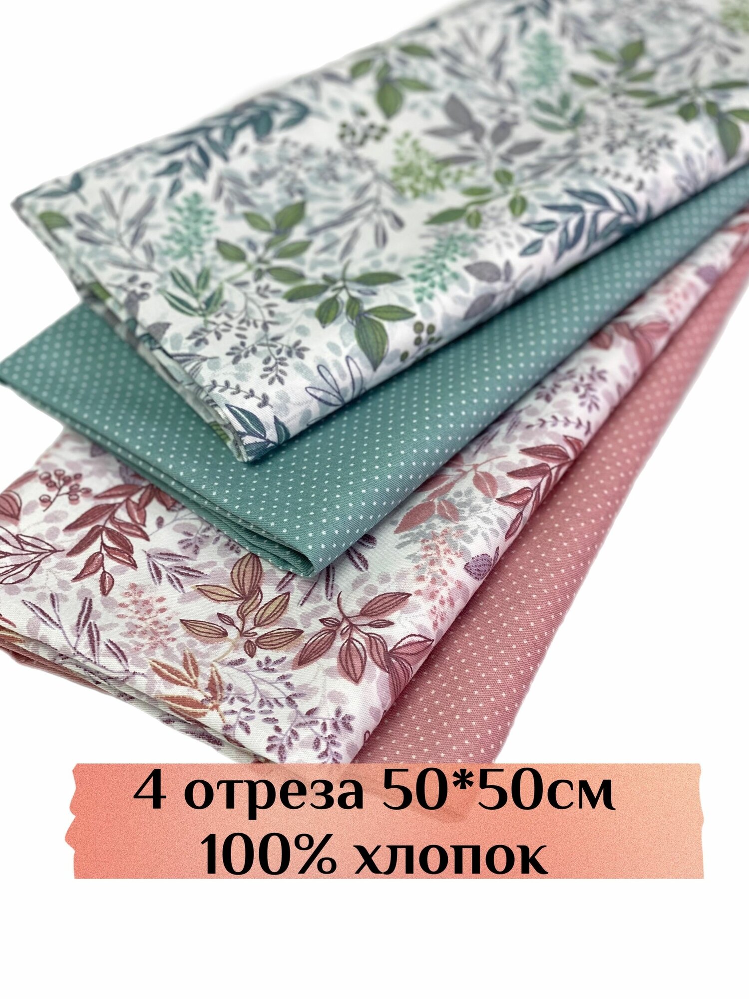 Набор тканей для шитья, рукоделия, пэчворка, творчества 4шт 50х50см