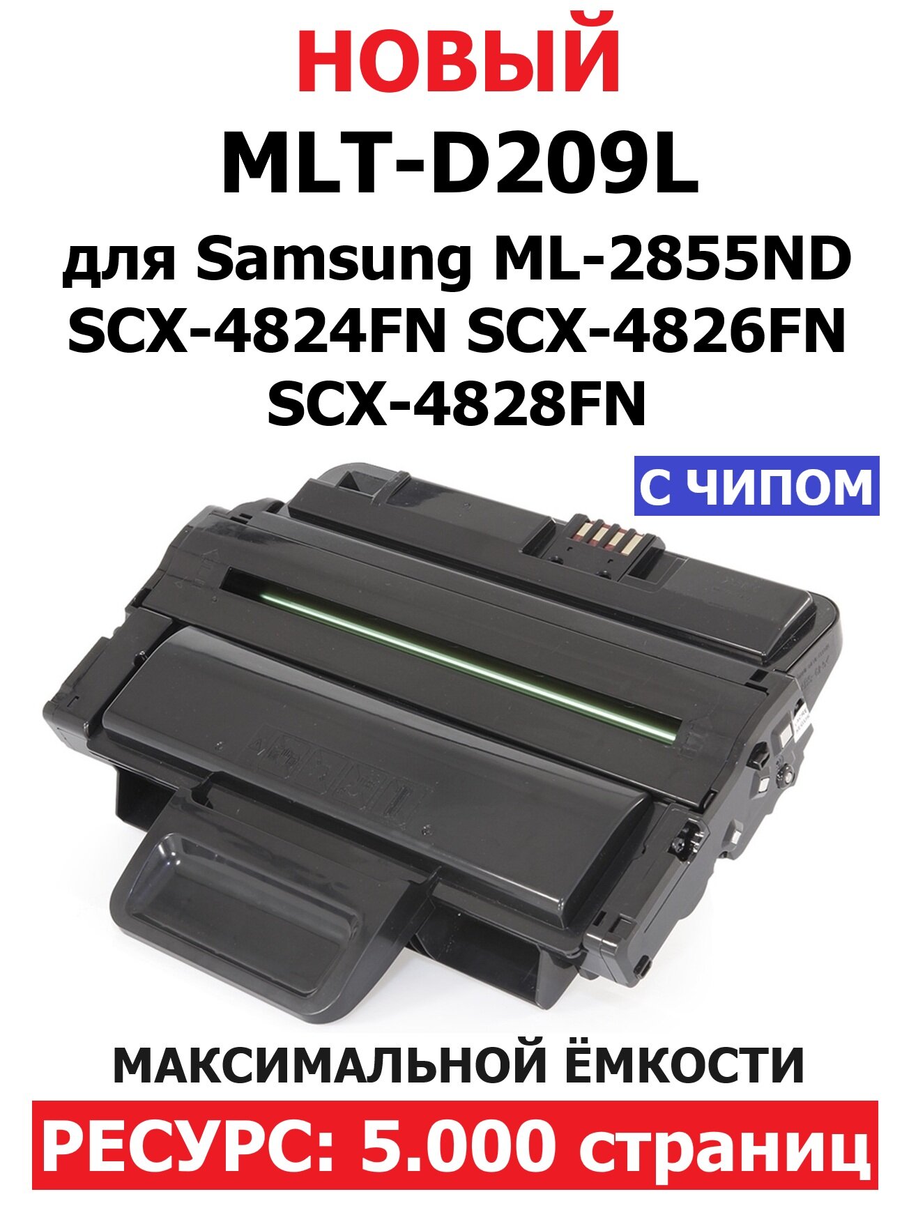 Картридж MLT-D209L для Samsung ML-2855ND SCX-4824FN SCX-4826FN SCX-4828FN (5.000 страниц) экономичный - UNITON