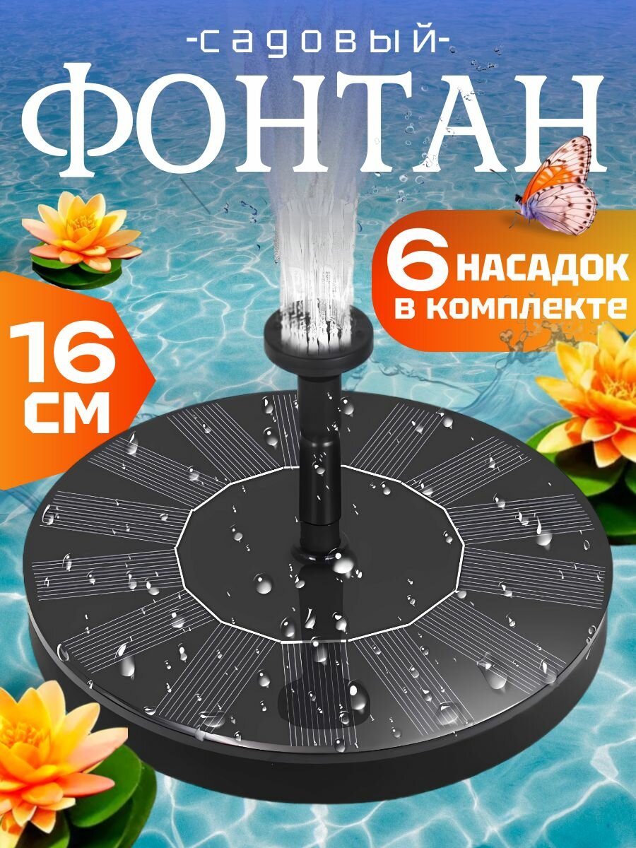 Фонтан на солнечной батарее садовый для пруда плавающий, сада на даче, уличный декоративный мини фонтанчик для бассейна