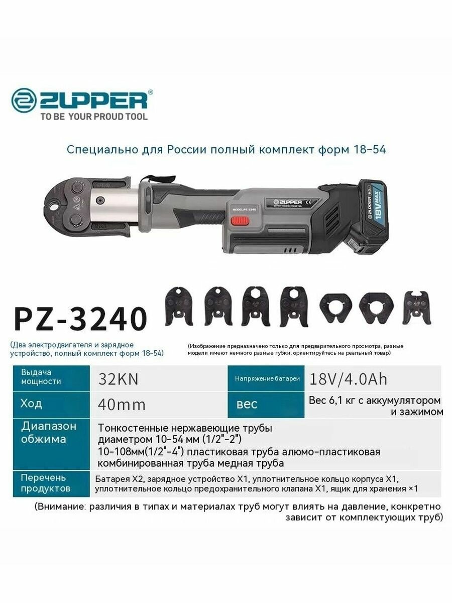 Аккумуляторный пресс ZUРРЕR РZ-3240 для нержавеющих и металлопластиковых труб под стандартные клещи с поворотной головой и отсечкой в конце цикла