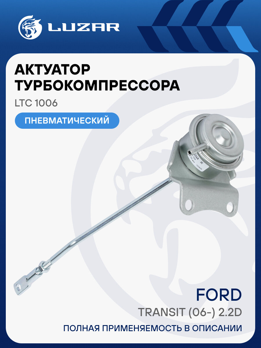 Актуатор турбокомпрессора для а/м Ford Transit (06-) 2.2D (тип TD03) LTC 1006 LUZAR