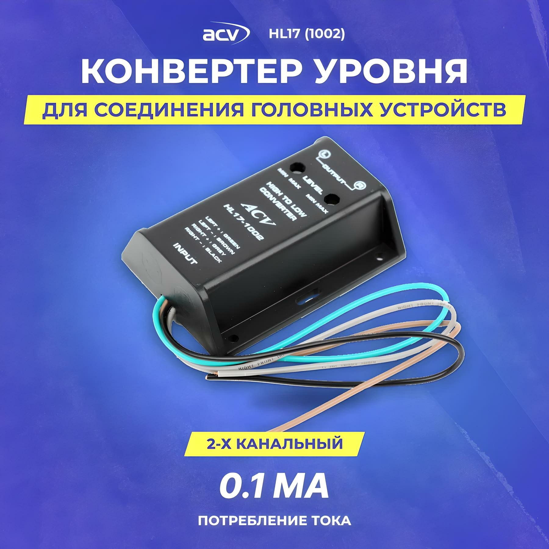 Преобразователь входов ACV HL17 (1002) 2-х канальный Регулируемый