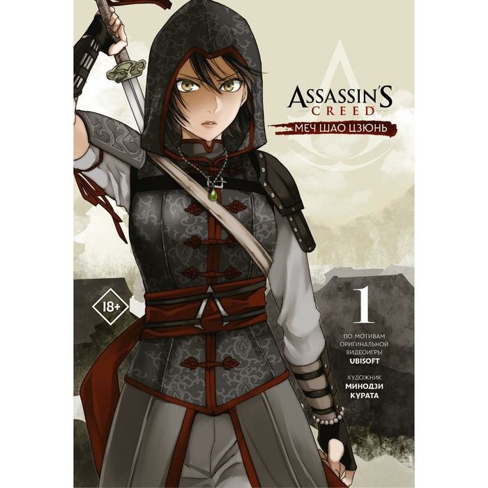 Книга АСТ Манга. Assassin's Creed: Меч Шао Цзюнь. Том 1. 2021 год, М. Курата