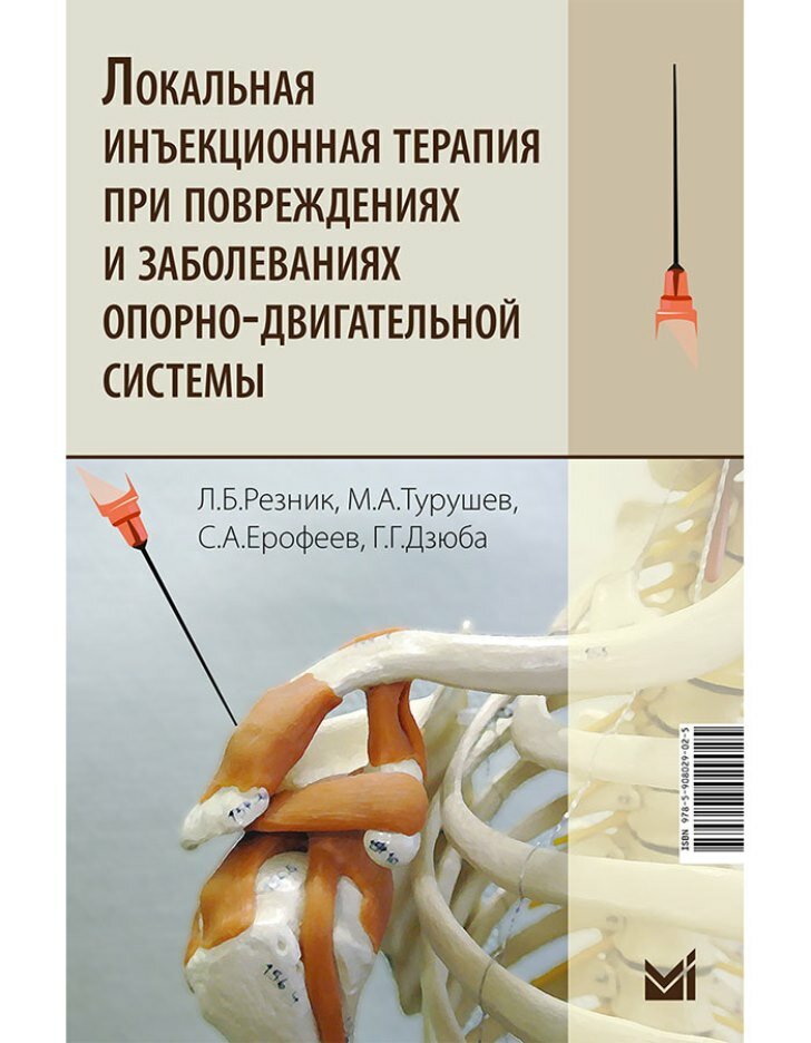 Локальная инъекционная терапия при повреждениях и заболеваниях опорно-двигательной системы