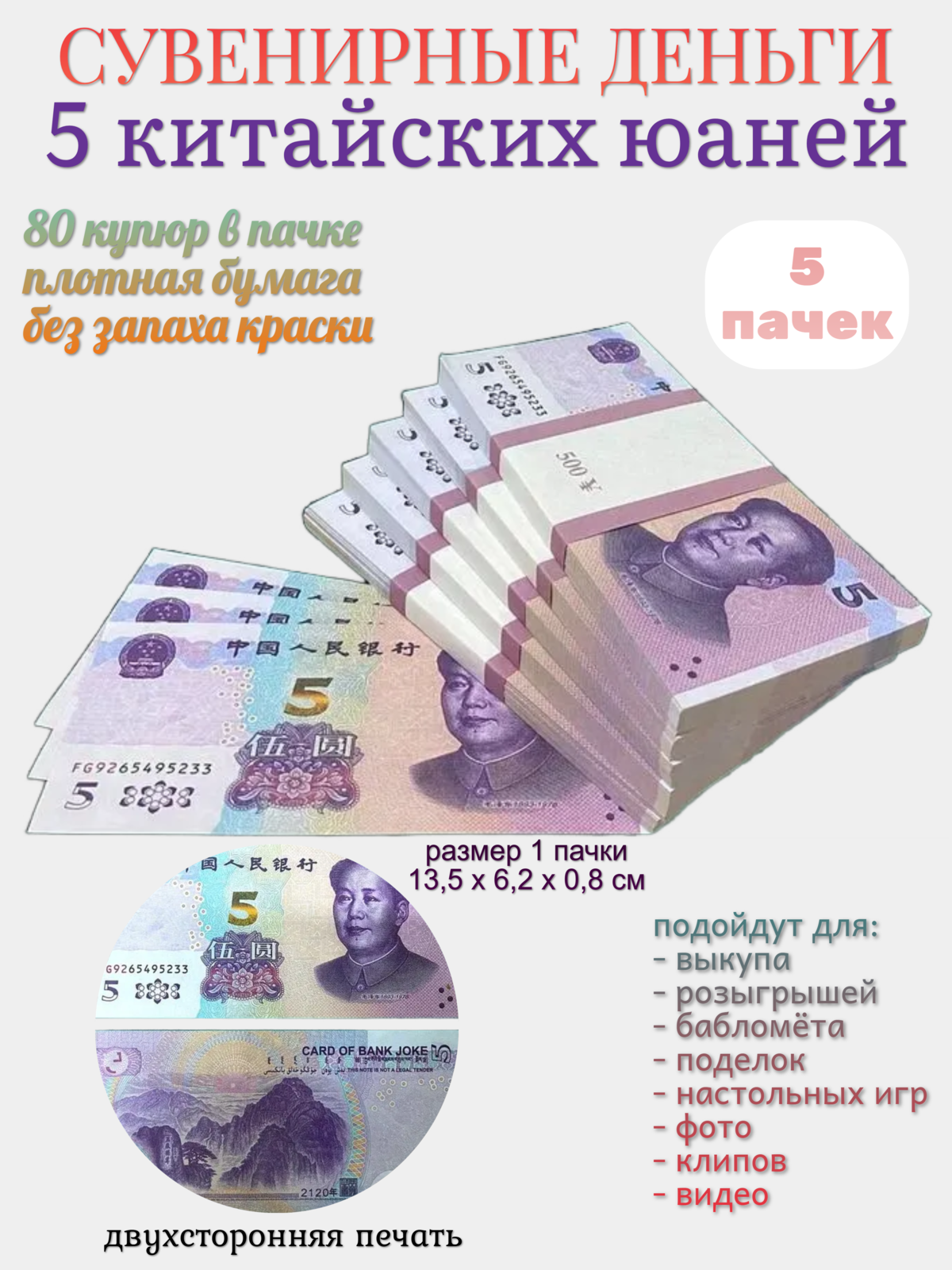 Деньги сувенирные Филькина Грамота 5 китайских юаней, 5 пачек, 80 штук в пачке