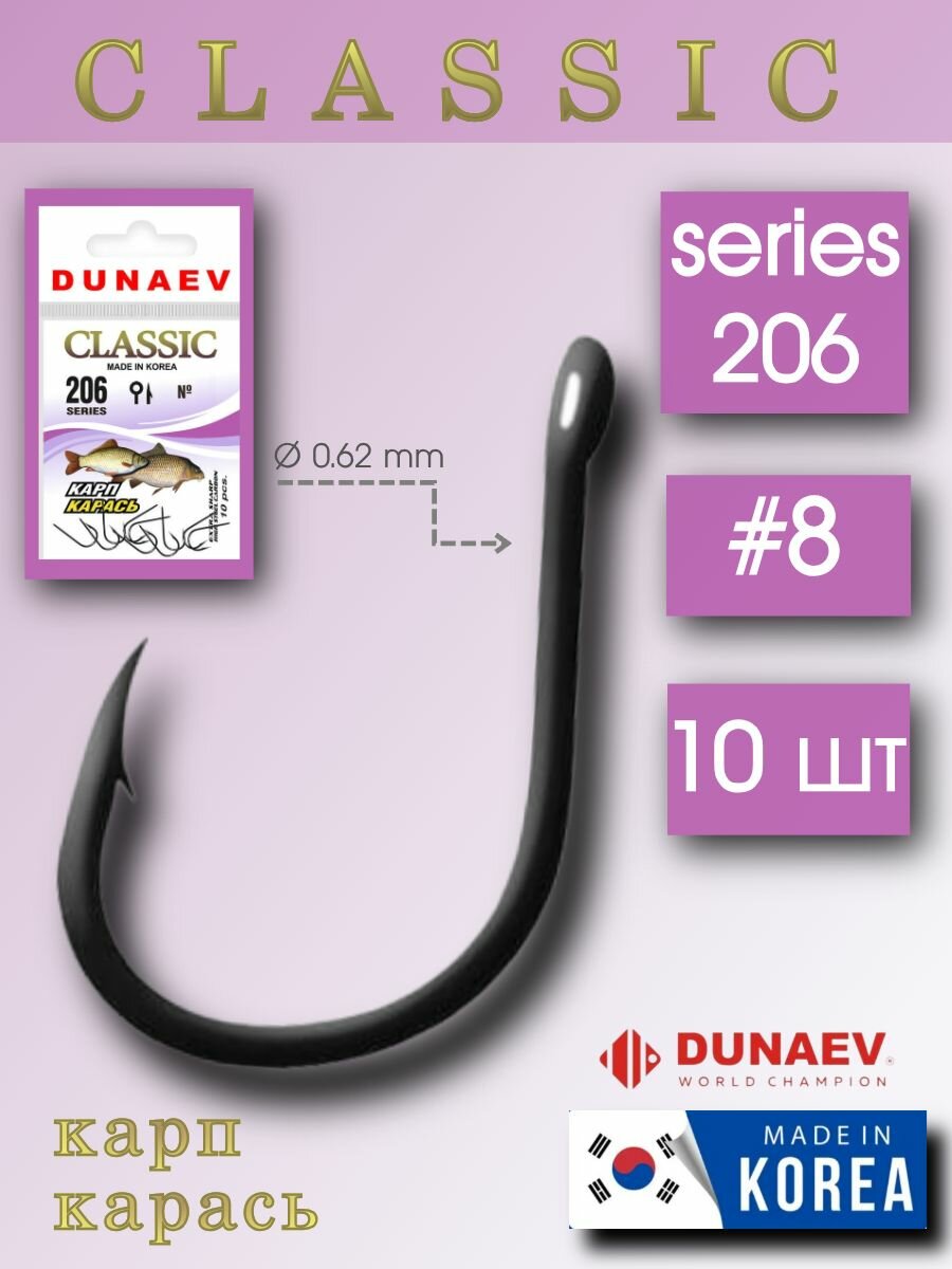Крючки рыболовные № 8 DUNAEV CLASSIC 206 Series 10 шт-Набор крючков для рыбалки карповые